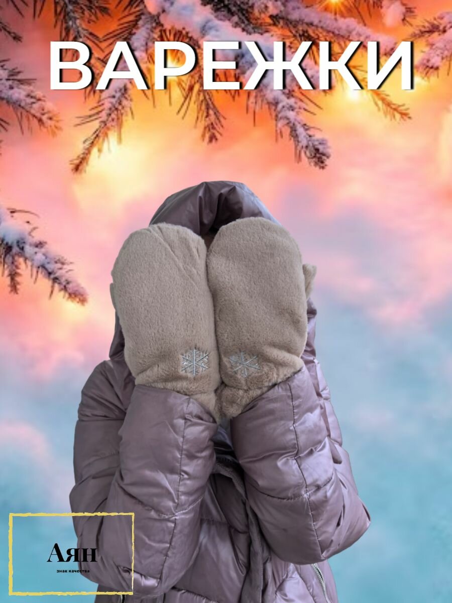 Варежки для женщин