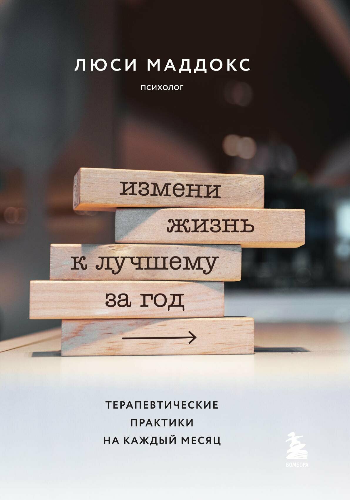 Измени жизнь к лучшему за год. Терапевтические практики на каждый месяц