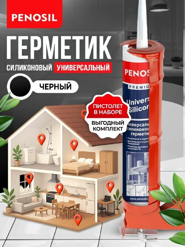 Герметик универсальный силиконовый черный с пистолетом