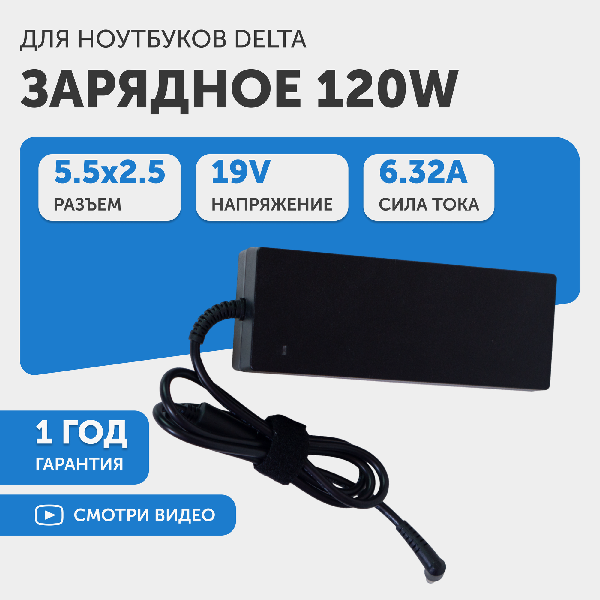 Зарядное устройство (блок питания/зарядка) для ноутбука Delta 19В, 6.32А, 5.5x2.5мм, REPLACEMENT