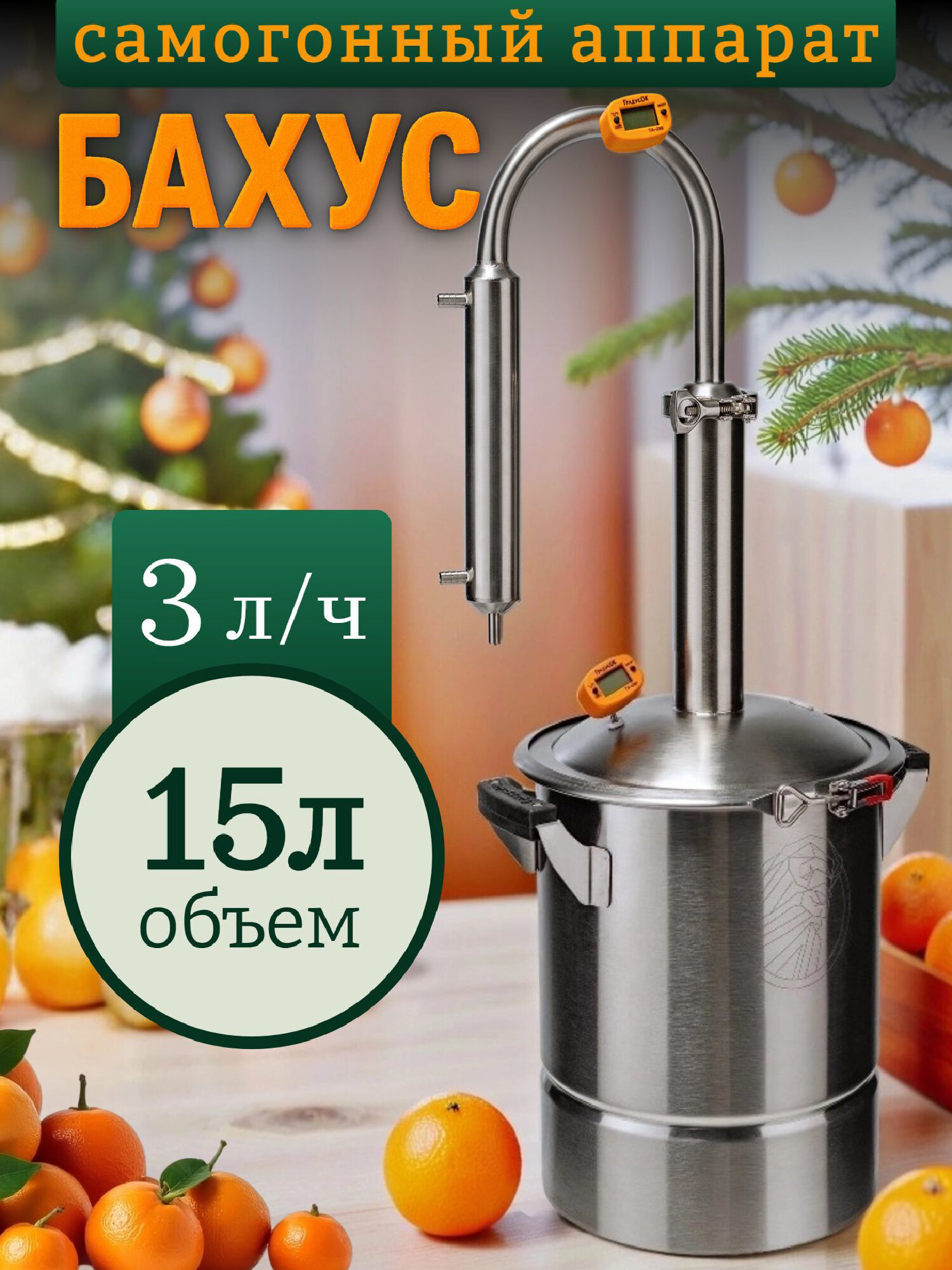 Самогонный аппарат Бахус 15 литров колонного типа с сухопарником