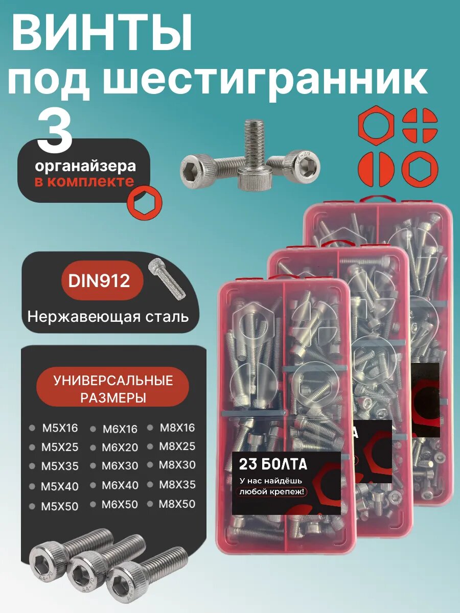 Набор органайзеров 3 в 1 винты нержавейка DIN912 комплект 1