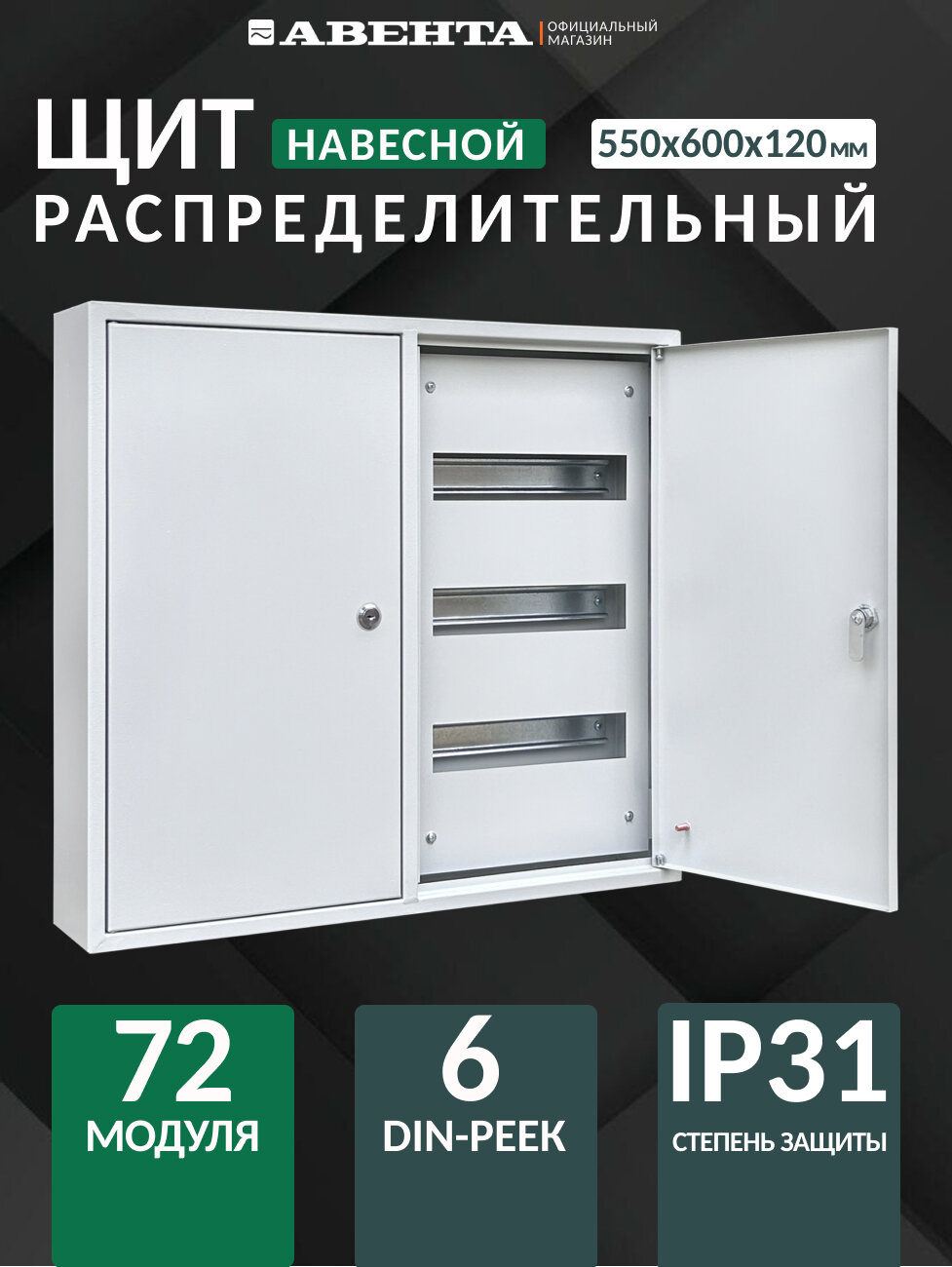 Щит распределительный навесной ЩРН-72 IP31 (55х60х12 см) металлический на 72 модуля