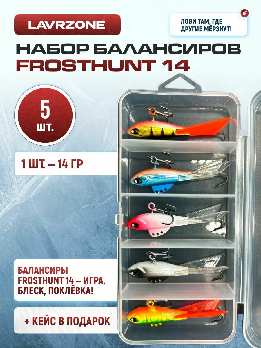 Набор балансиров FROSTHUNT14 для рыбалки 5 штук по 14 грамм в кейсе от LAVRZONE