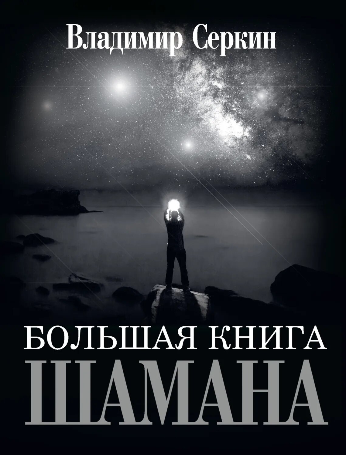 Большая книга Шамана [Цифровая книга]