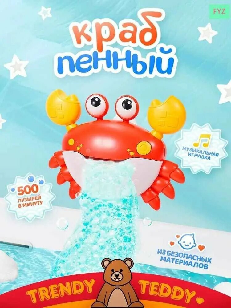 Игрушка для ванной Пенный Краб Trendy Teddy мыльные пузыри, музыкальная, Интерактивная