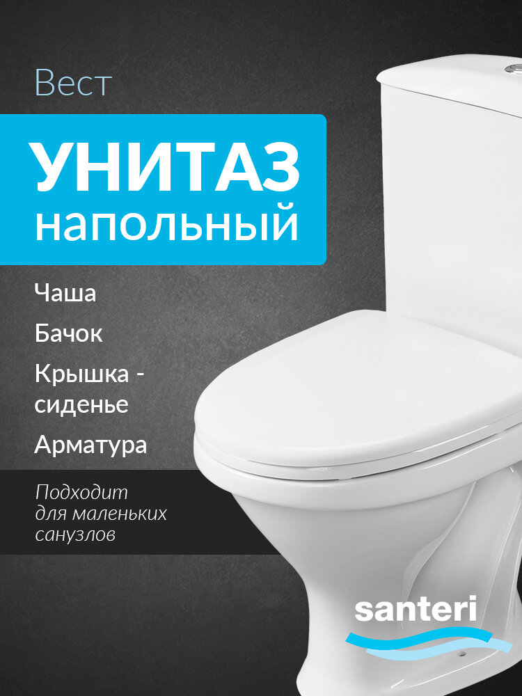 Унитаз-компакт напольный с бачком и сиденьем Santeri Вест белый 1. P201.8. S00.00B. F