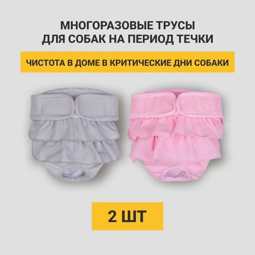 Многоразовый подгузник для собак во время течки 2 шт. Трусы для собак многоразовые при течки. Размер XL