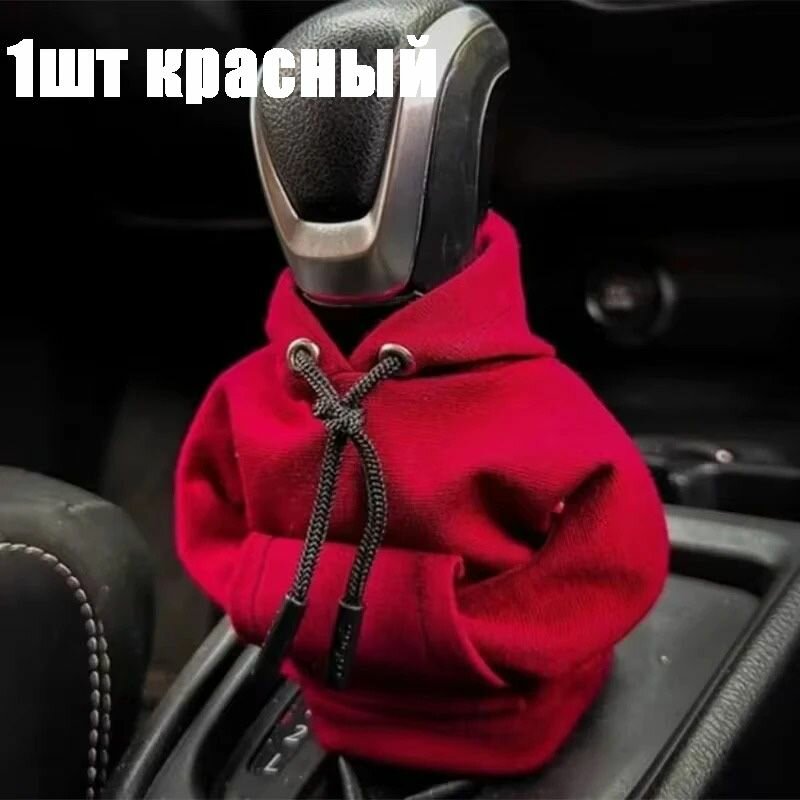 Чехол на ручку переключения передач с капюшоном — чехол на КПП, хлопок и полиэстер, легко стирается