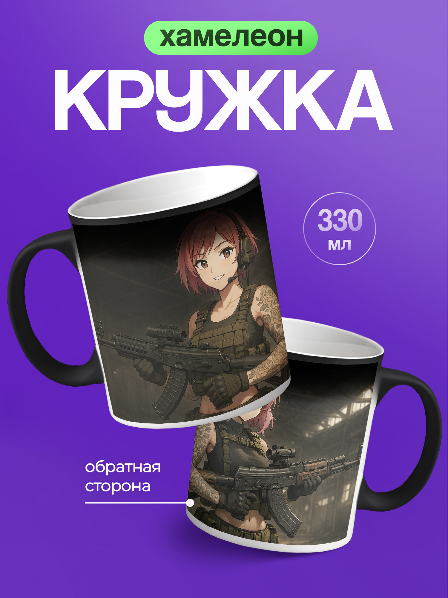 Кружка хамелеон PNP NARD, 330 мл, с цветным принтом Аниме девушка с оружием