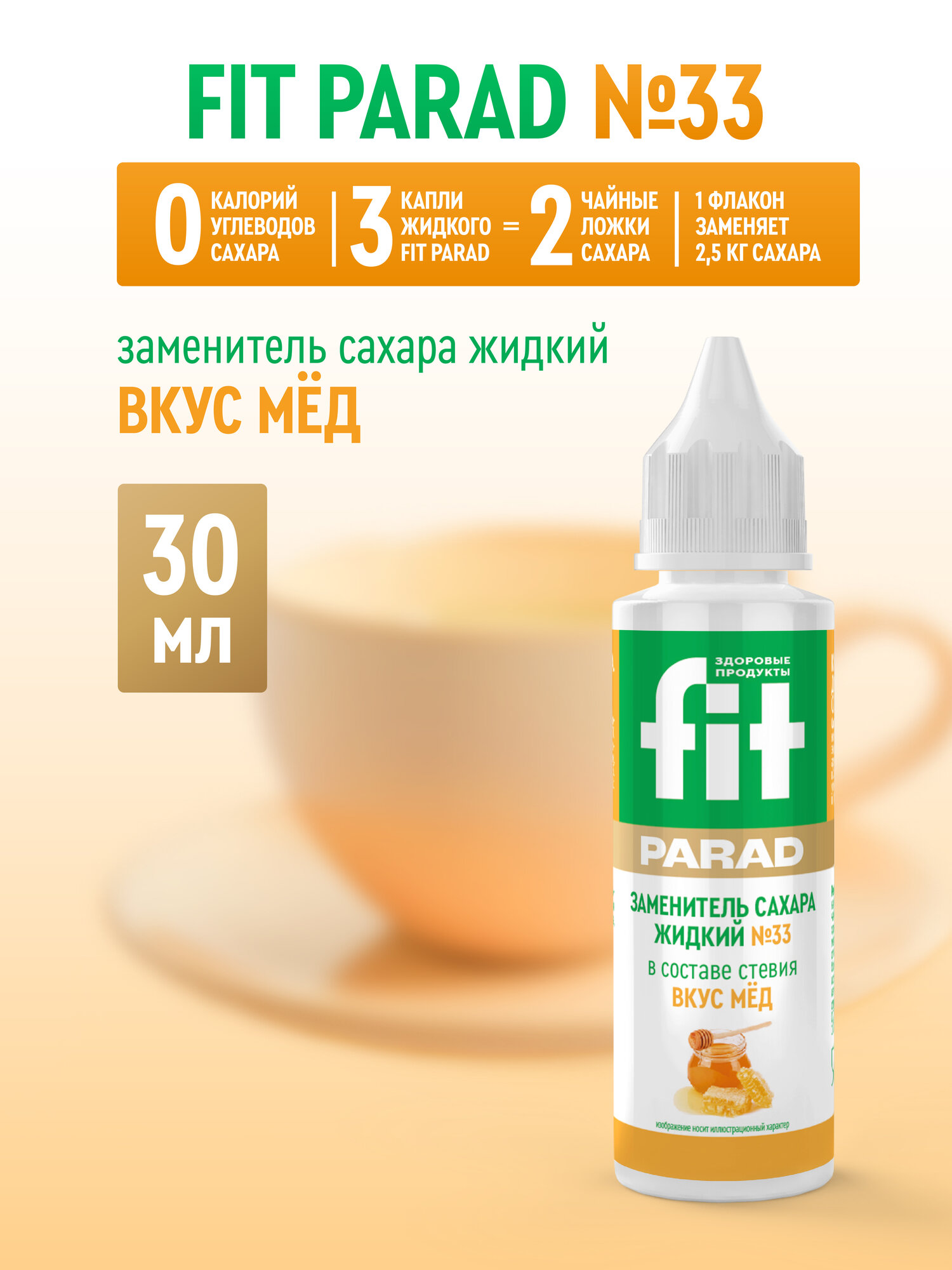 FitPARAD / Сахарозаменитель жидкий ФитПарад №33 вкус Мёд, флакон 30 мл.