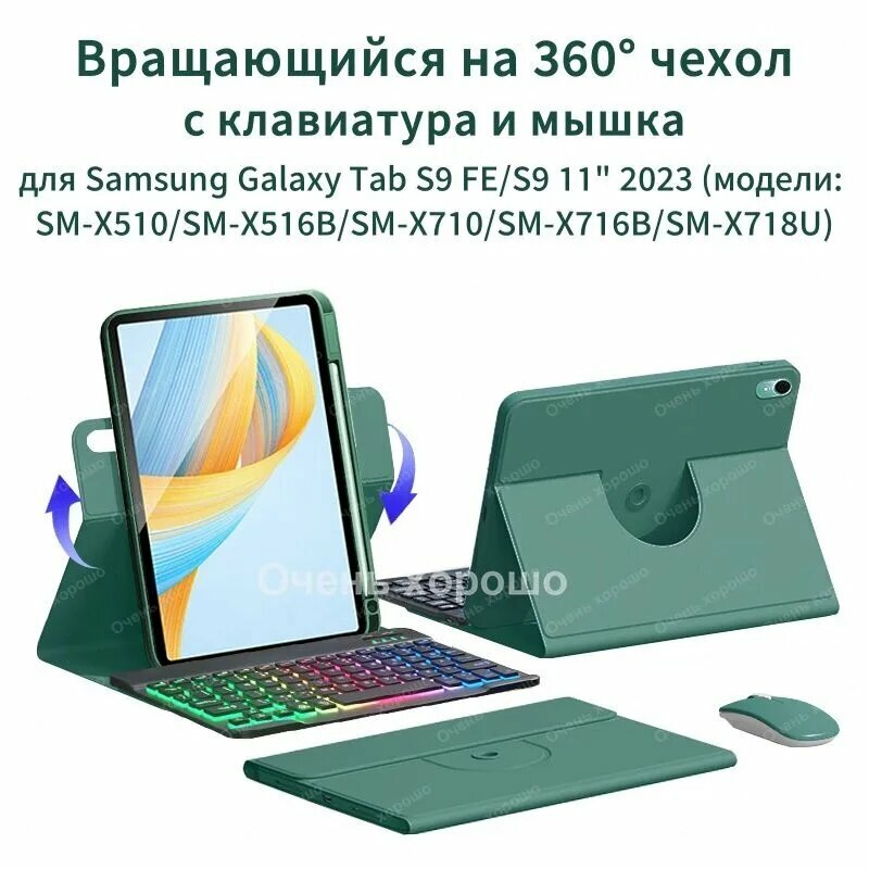 Чехол с клавиатурой для Samsung Galaxy Tab S10 FE 2025 /S9 FE 10.9"/Galaxy Tab S9 11" 2023, Вращающаяся магнитная cлучай c мыши