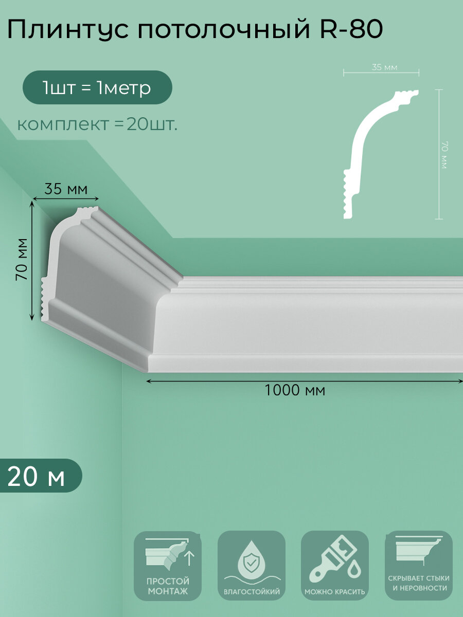 Плинтус потолочный R-80, пенополистирол, белый, 1 м — 20  шт. в упаковке