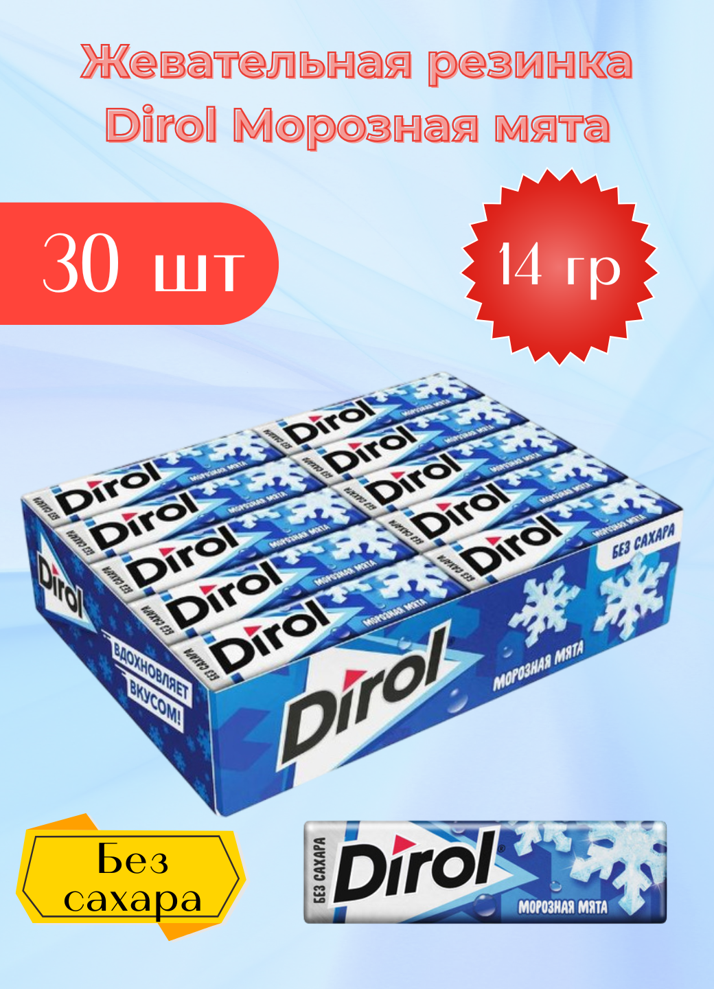 Жевательная резинка Dirol Морозная мята без сахара, 14г, упаковка 30шт
