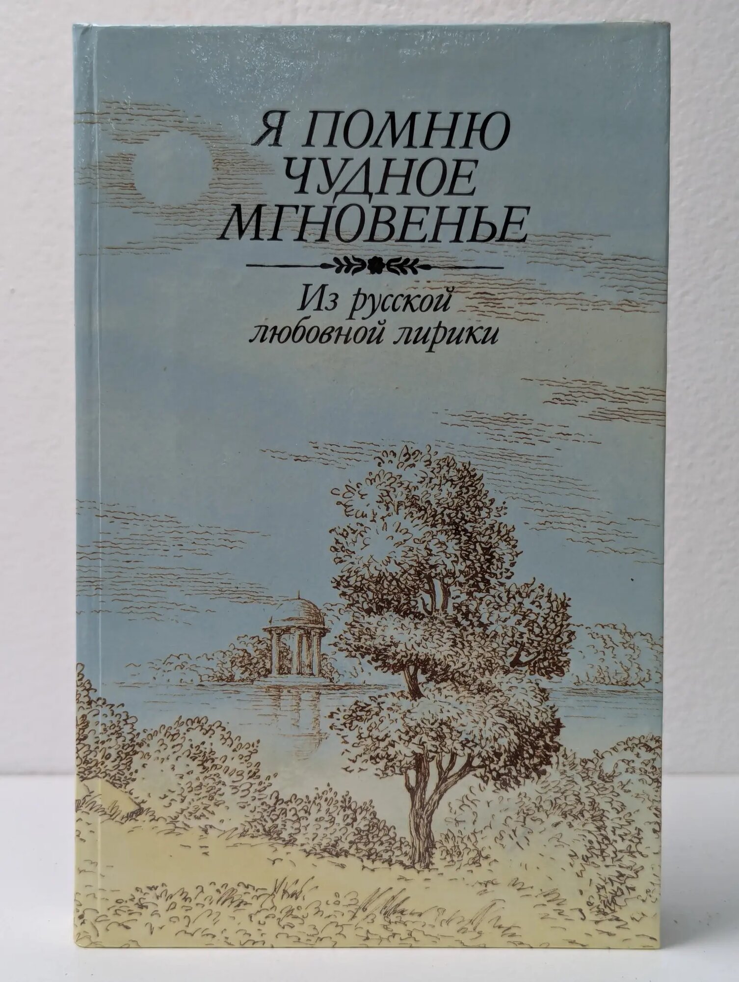 Я помню чудное мгновенье. Из русской любовной лирики Сборник 1987