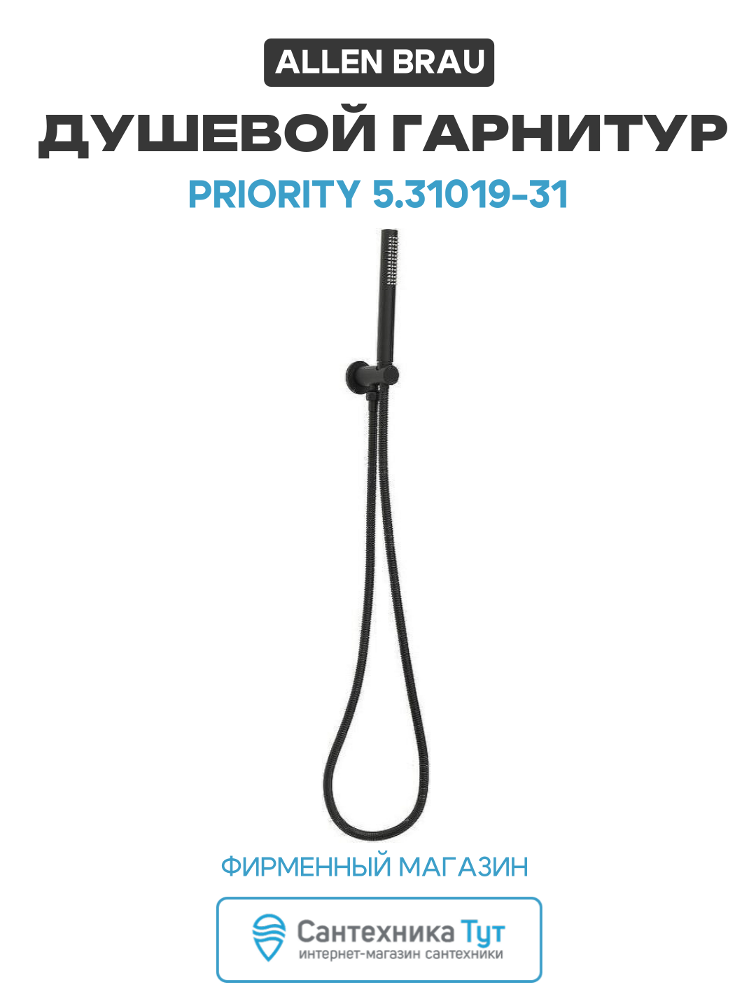 Душевой гарнитур Allen Brau Priority 5.31019-31 Черный матовый латунь на стену