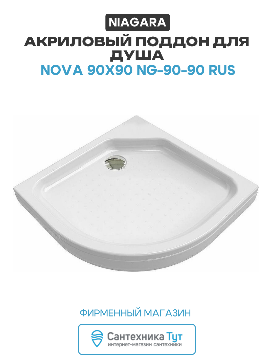 Акриловый поддон для душа Niagara Nova 90x90 NG-90-90 RUS Белый акрил 90х90 Китай
