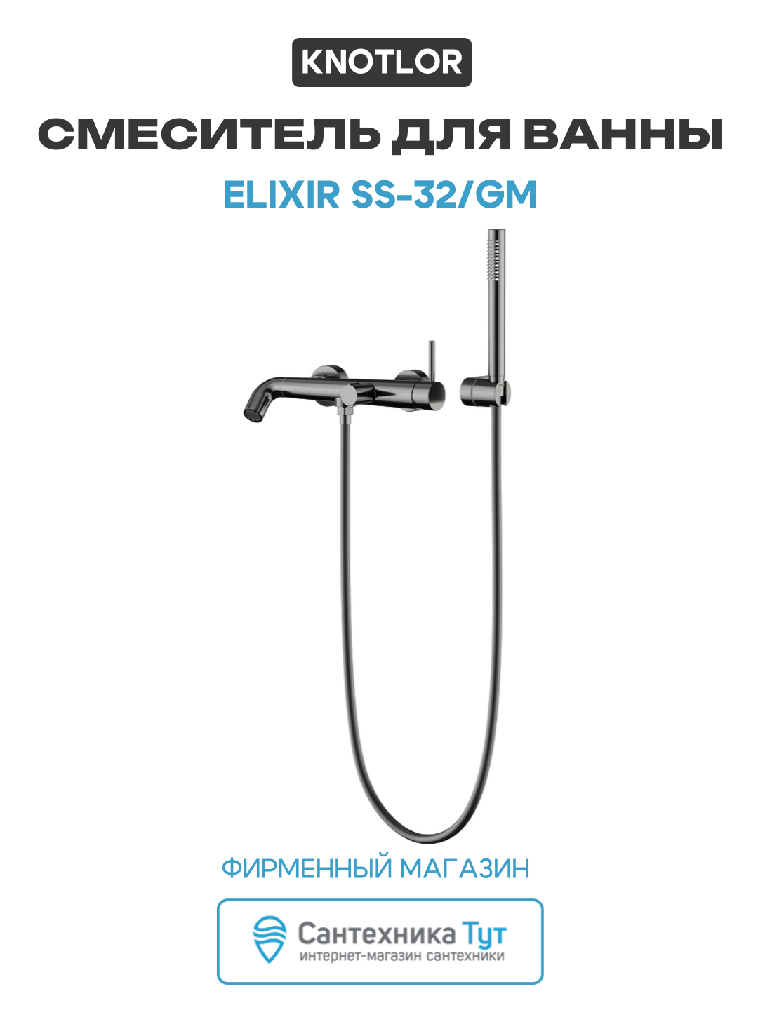 Смеситель для ванны Knotlor Elixir SS-32/GM цвет Вороненая сталь