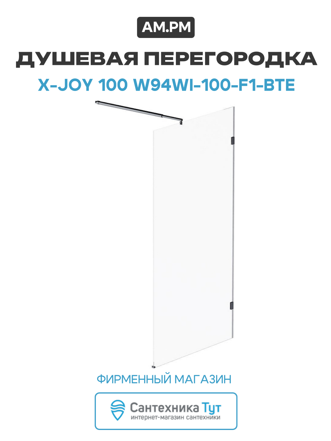 Душевая перегородка AM.PM X-Joy 100 W94WI-100-F1-BTE профиль Черный стекло прозрачное нержавеющая сталь черный Германия