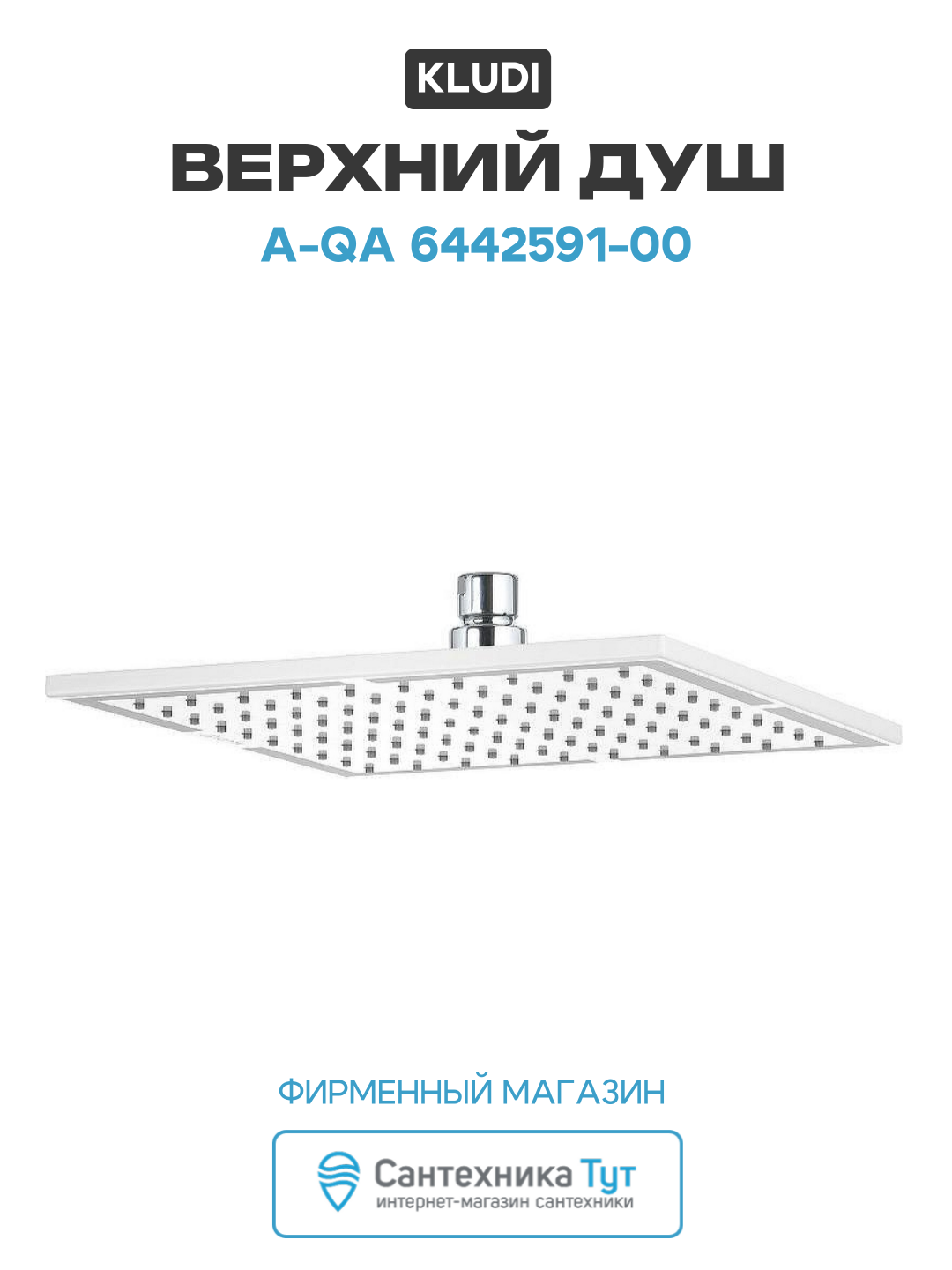 Верхний душ Kludi A-Qa 6442591-00 Белый Хром латунь на потолок