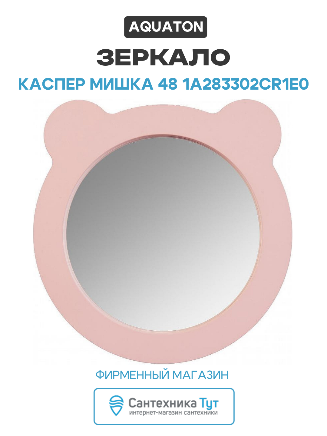 Зеркало Aquaton Каспер Мишка 48 1A283302CR1E0 Розовое матовое