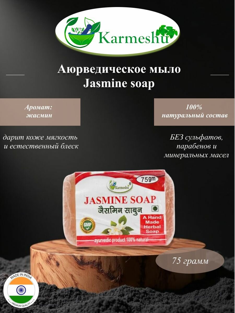 Натуральное мыло ручной работы Жасмин Кармешу (Karmeshu) 75 гр.