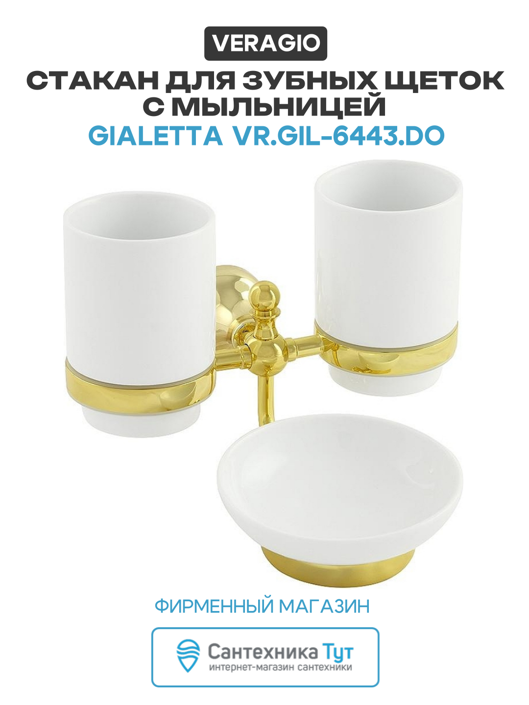 Стакан для зубных щеток с мыльницей Veragio Gialetta VR. GIL-6443. DO Золото керамика на стену