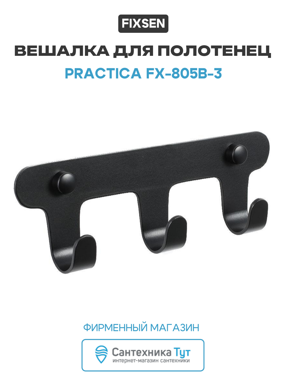 Вешалка для полотенец Fixsen Practica FX-805B-3 Черная, для ванной комнаты