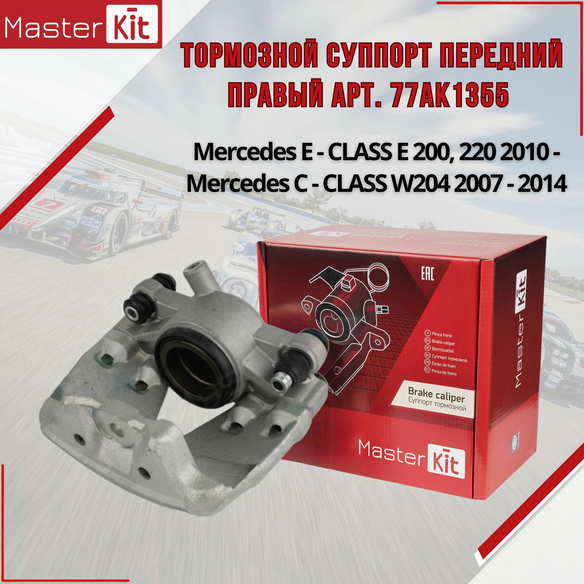 Тормозной суппорт передний правый Mercedes-Benz C-CLASS W204 2007 - 2014, D поршня 60 мм, под диск 32 мм - MasterKit 77AK1355