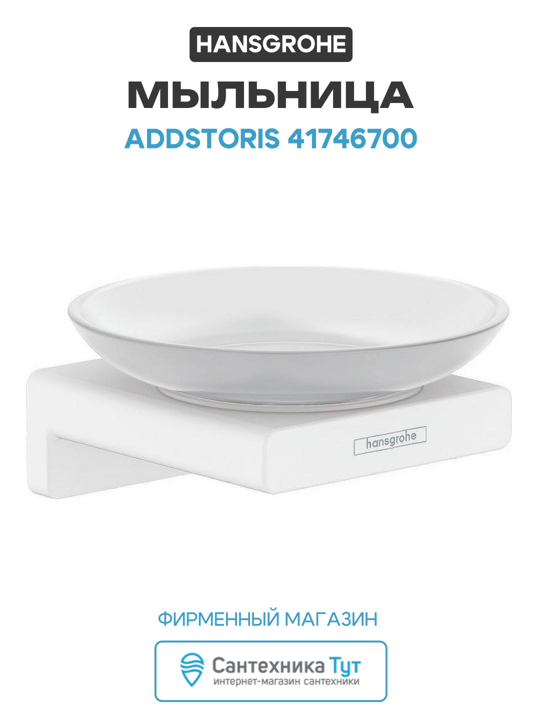 Мыльница Hansgrohe AddStoris 41746700 Белая матовая керамика на стену