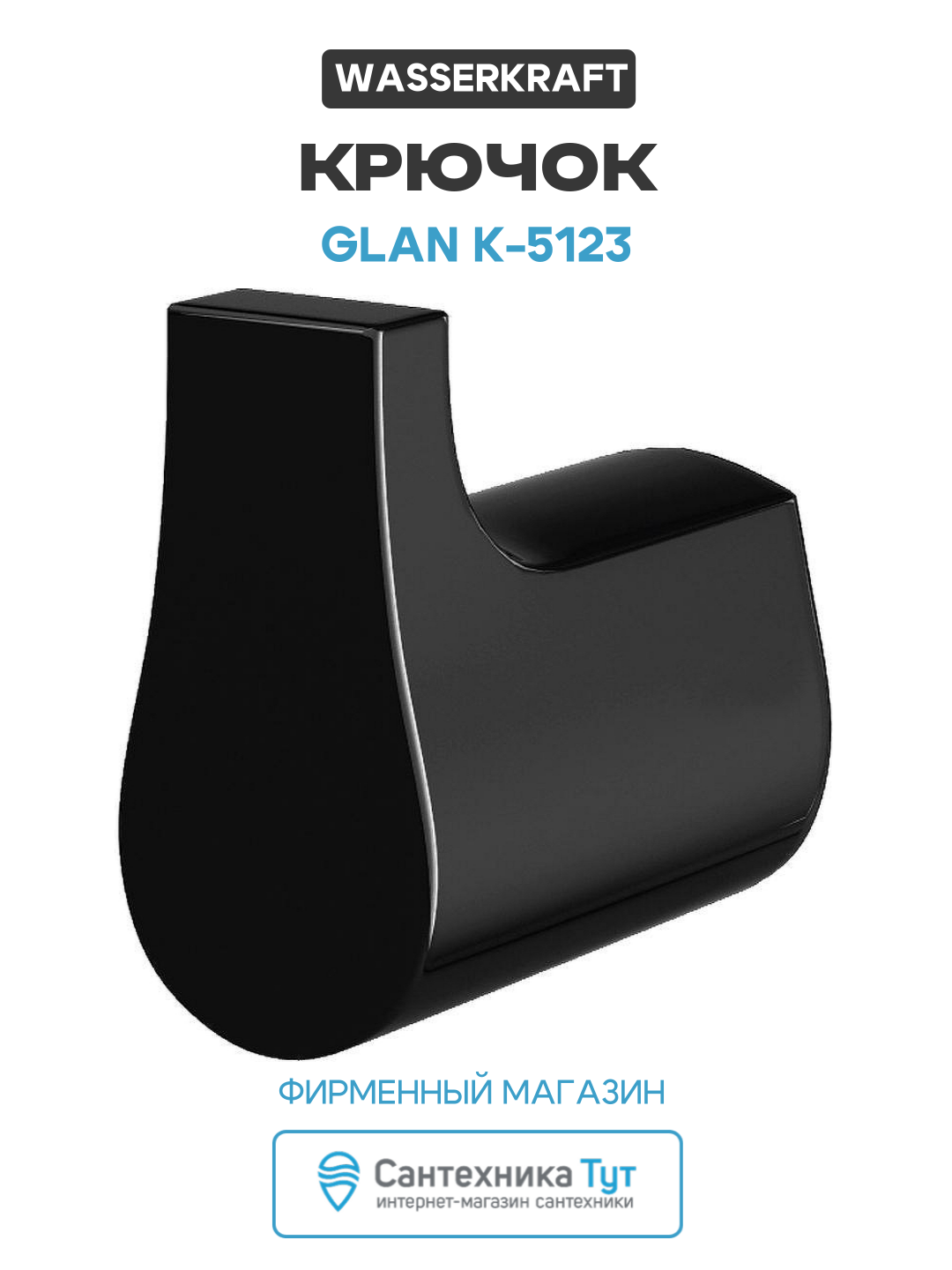 Крючок WasserKRAFT Glan K-5123 Черный глянцевый