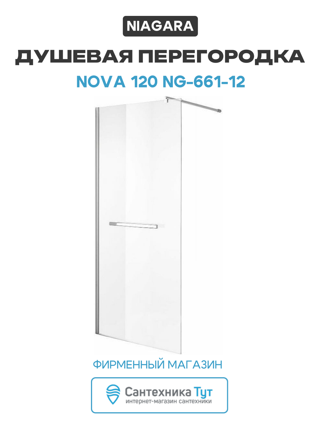Душевая перегородка Niagara Nova 120 NG-661-12 профиль Хром стекло прозрачное алюминий хром Китай