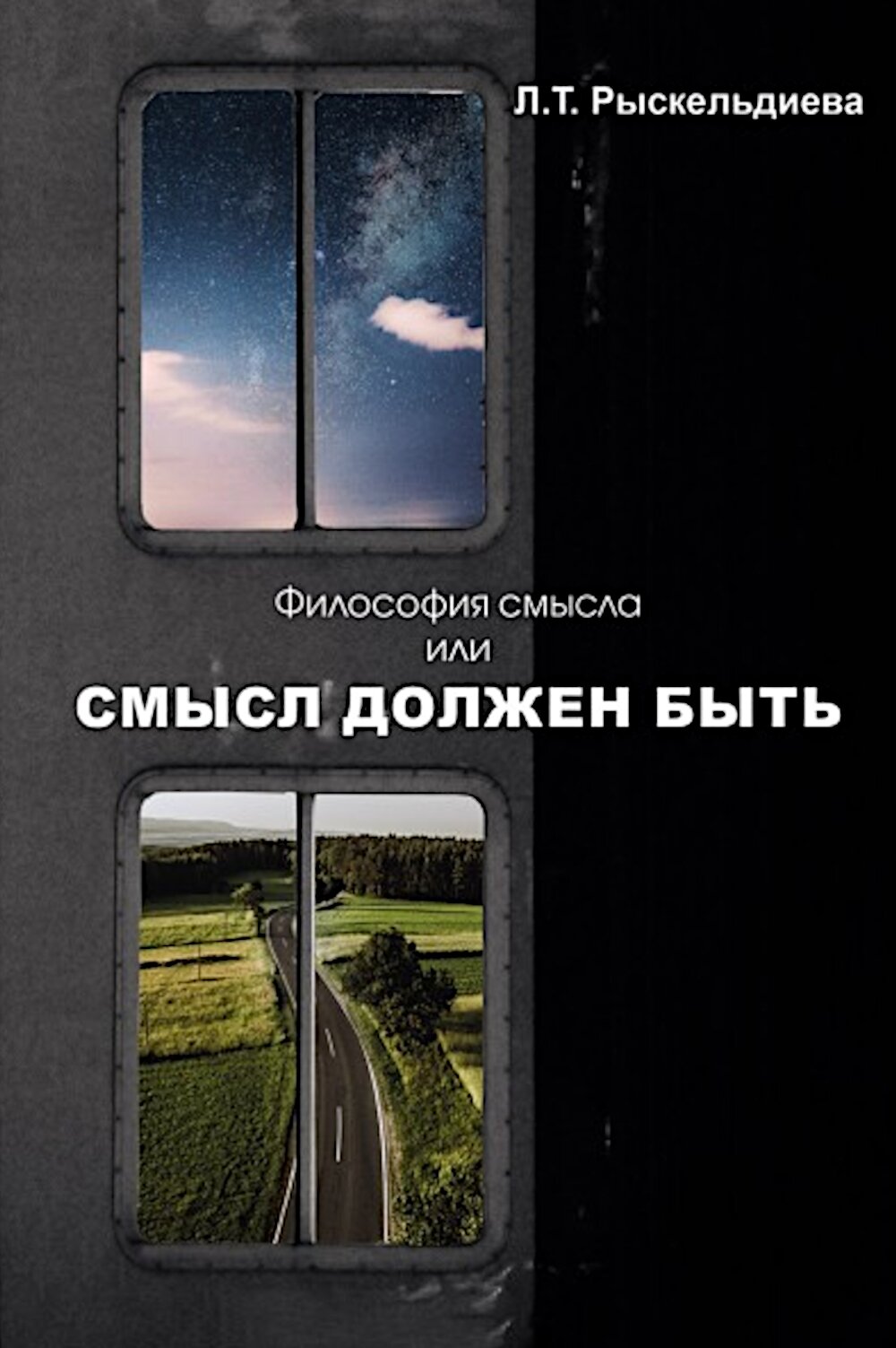 Философия смысла, или Смысл должен быть: монография. Рыскельдиева Л. Т.