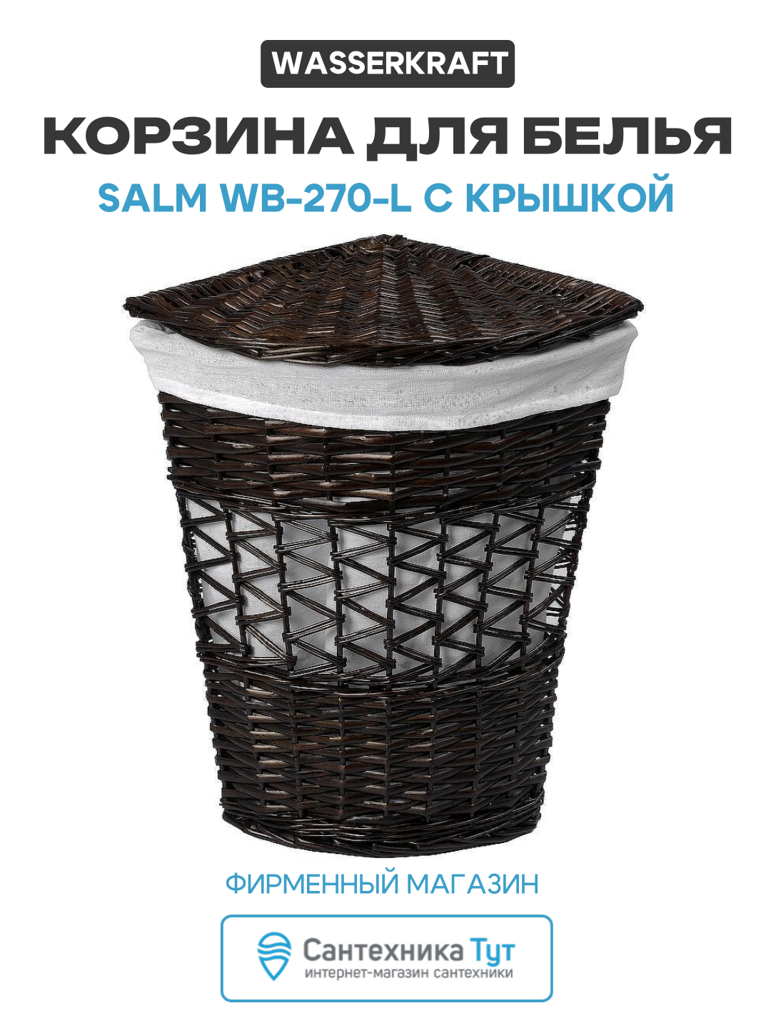 Корзина для белья WasserKRAFT Salm WB-270-L с крышкой Темно-коричневая