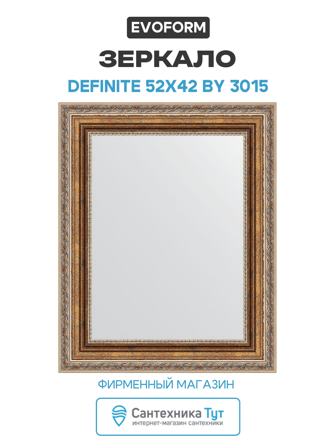 Зеркало Evoform Definite 52х42 BY 3015 в багетной раме - Версаль бронза 64 мм