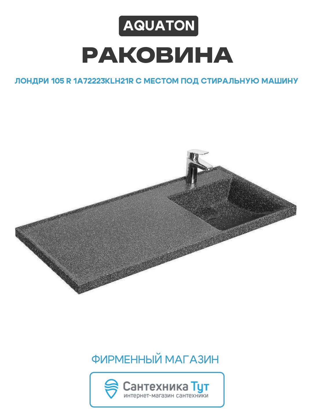 Раковина Aquaton Лондри 105 R 1A72223KLH21R с местом под стиральную машину Графит
