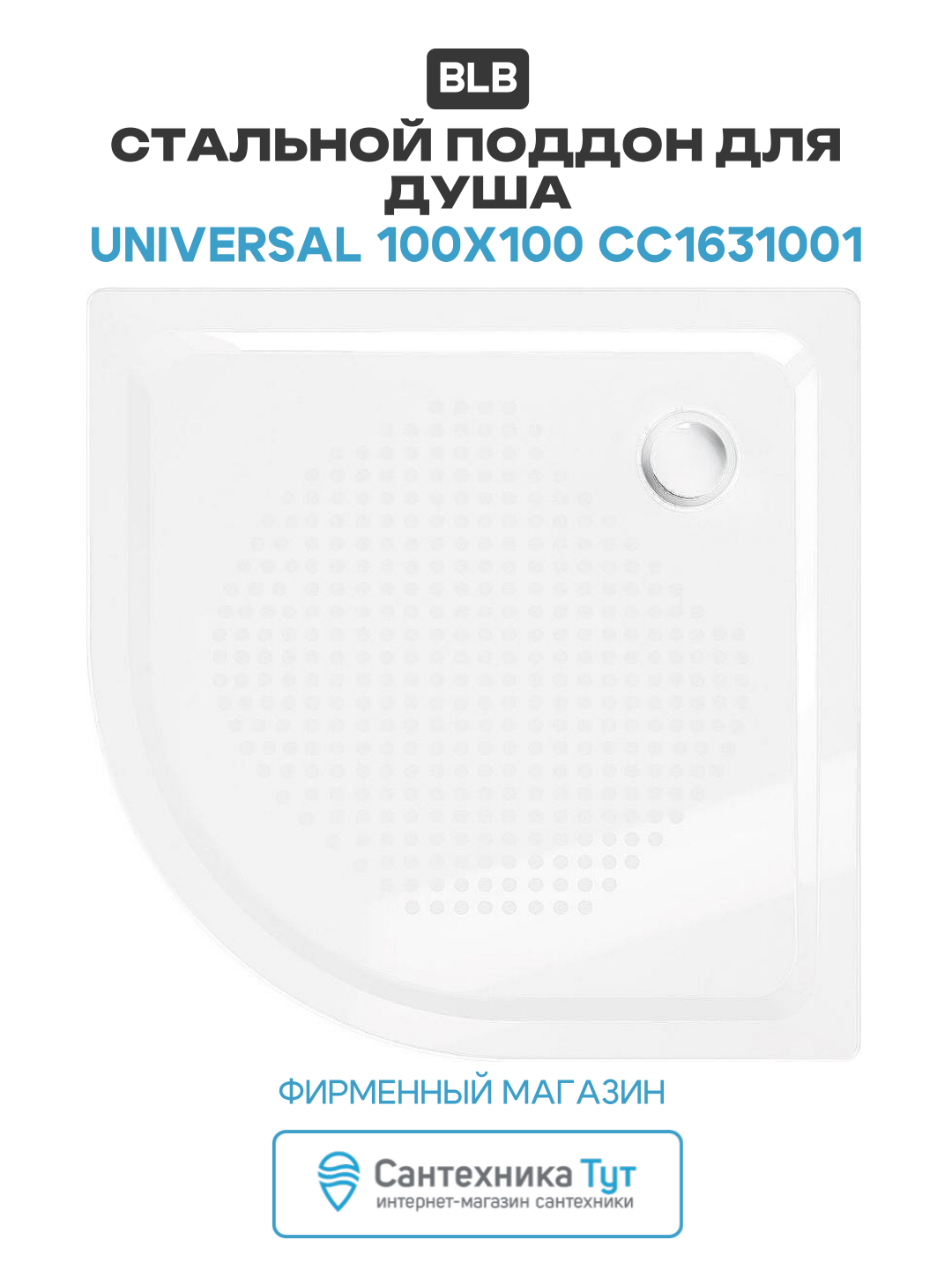 Стальной поддон для душа BLB Universal 100х100 CС1631001 Белый нержавеющая сталь 100х100