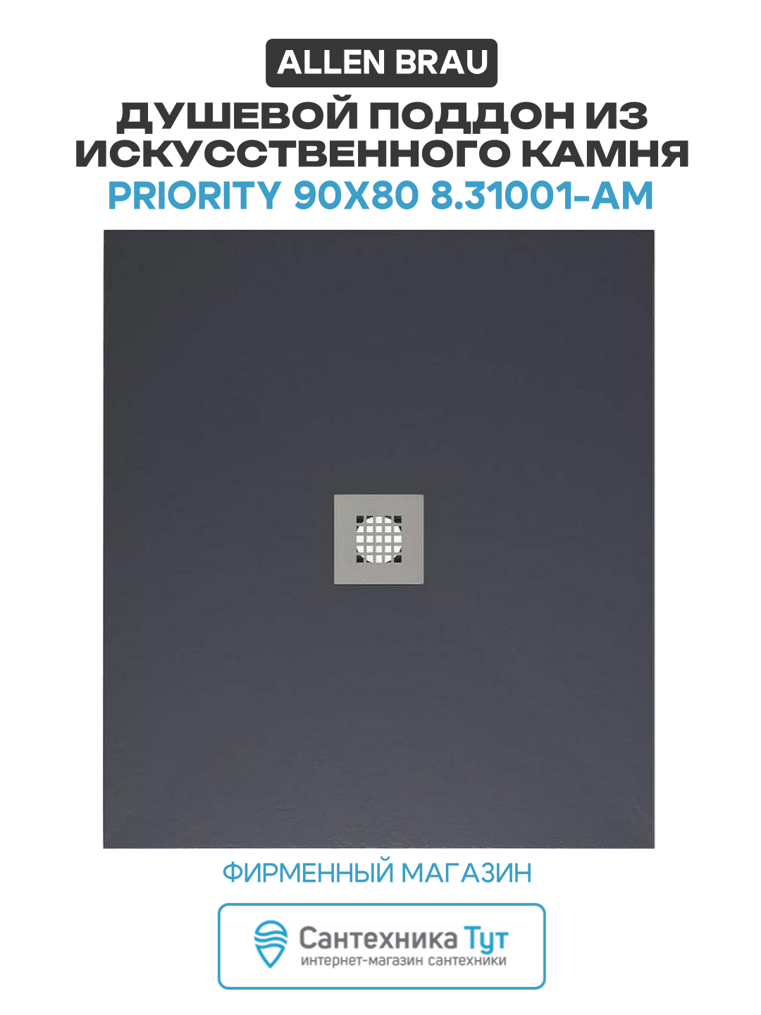 Душевой поддон из искусственного камня Allen Brau Priority 90x80 8.31001-AM Антрацит искусственный камень 80х90 Германия