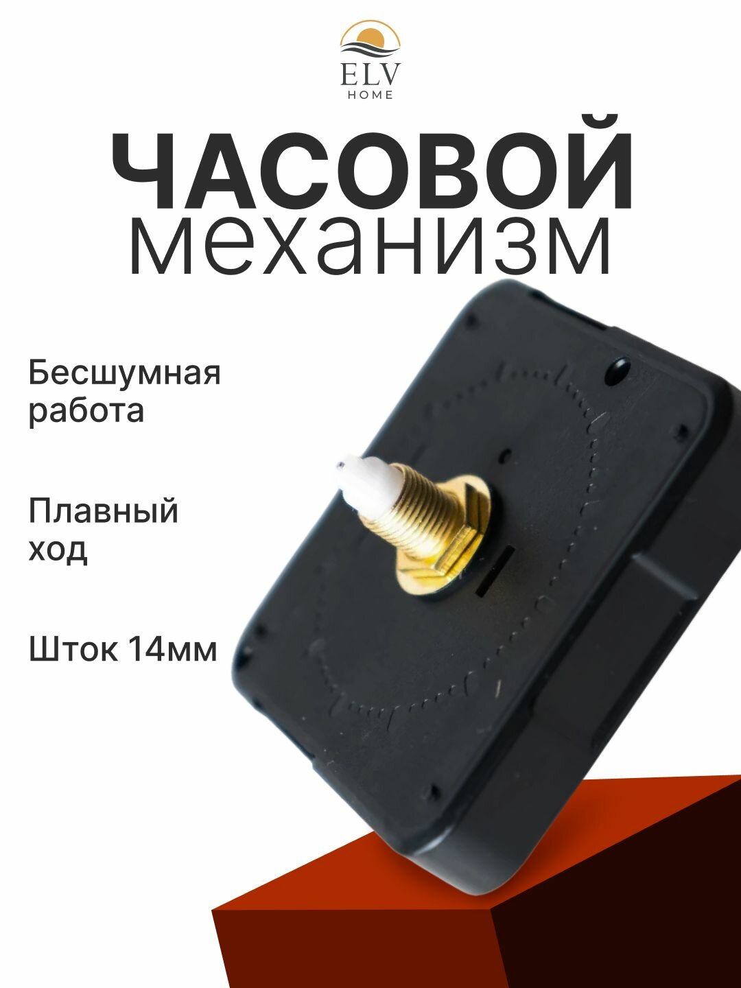 Бесшумный кварцевый часовой механизм, плавный ход, длина штока 14 мм / длина резьбы 8 мм / диаметр резьбы 7 мм