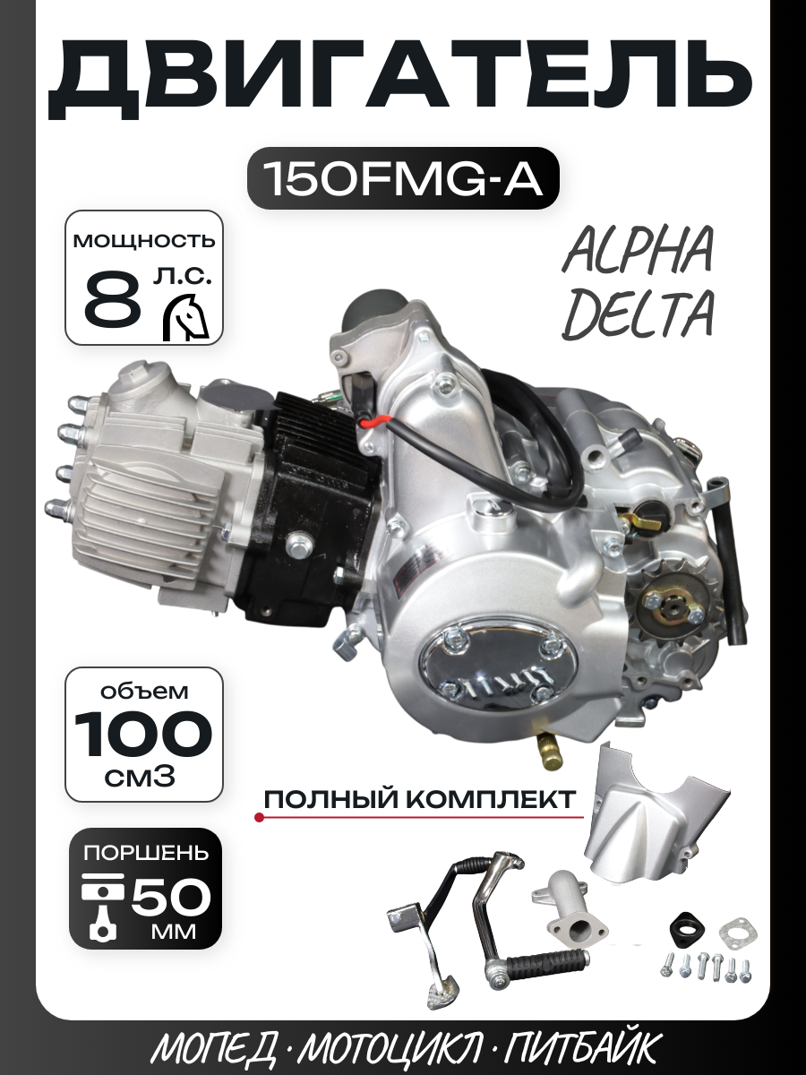 Двигатель для мопеда, питбайка Alpha, Delta 100cc (МКПП 150FMG-A)