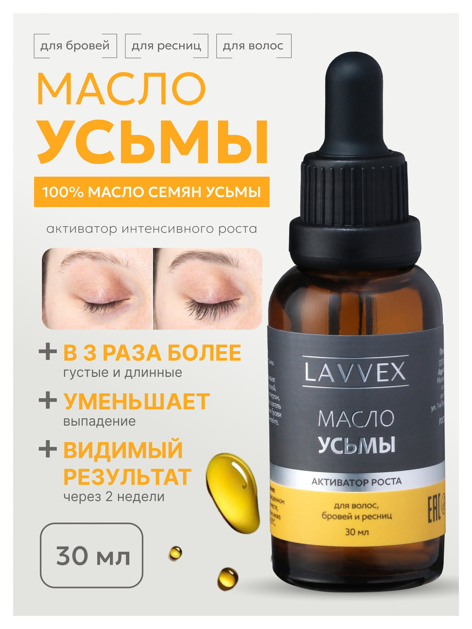 Усьма масло для роста ресниц, бровей и волос, активатор роста 30 мл