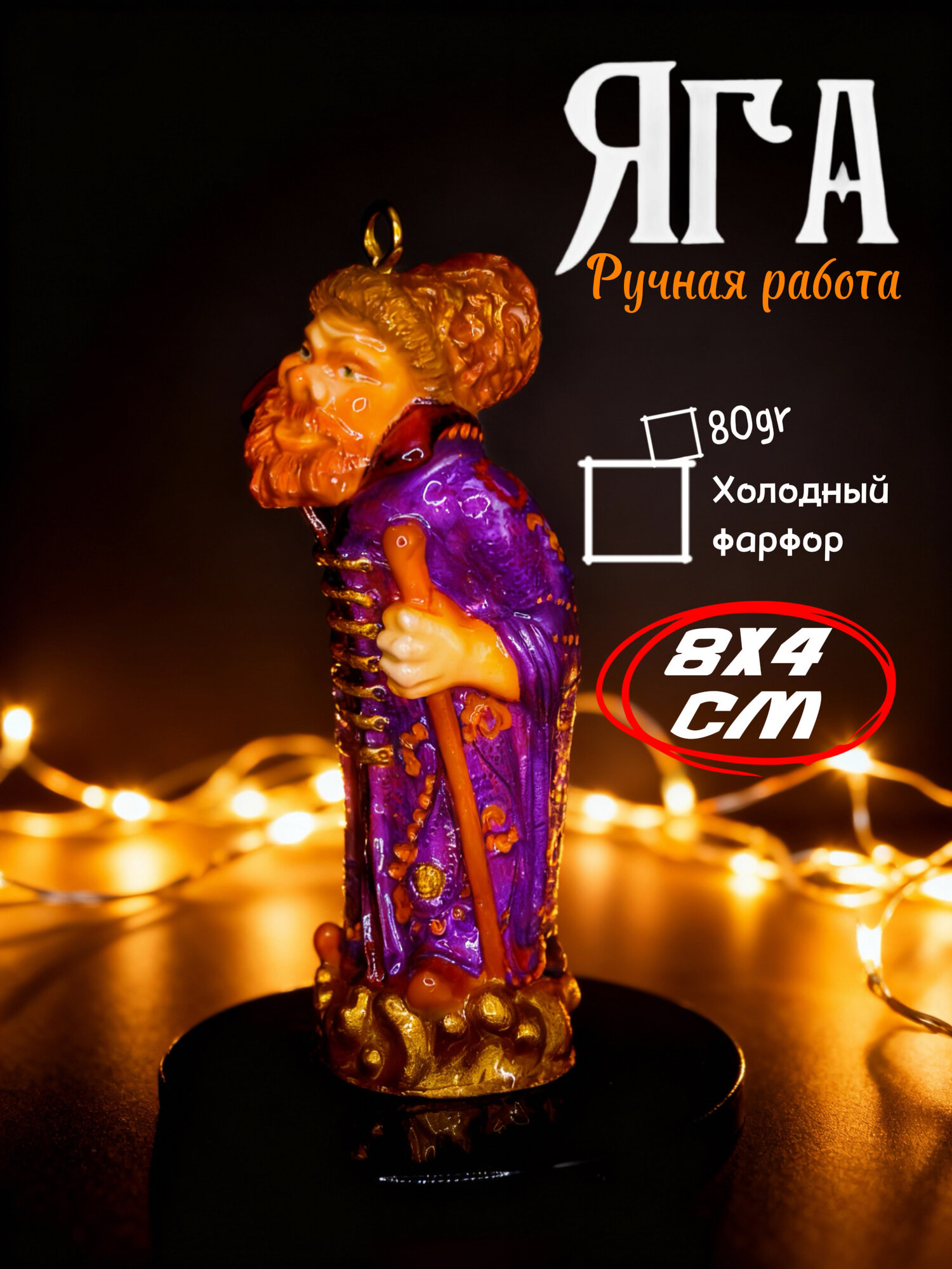 Елочная игрушка «Боярин», ручная работа, холодный фарфор, высота 9см