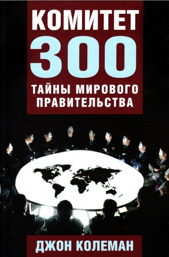 Комитет 300. Тайны мирового правительства