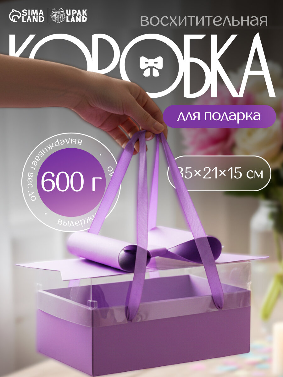 Коробка подарчная с бантом, ручками и прозрачной крышкой 35 х 21 х 15 см Сиреневая