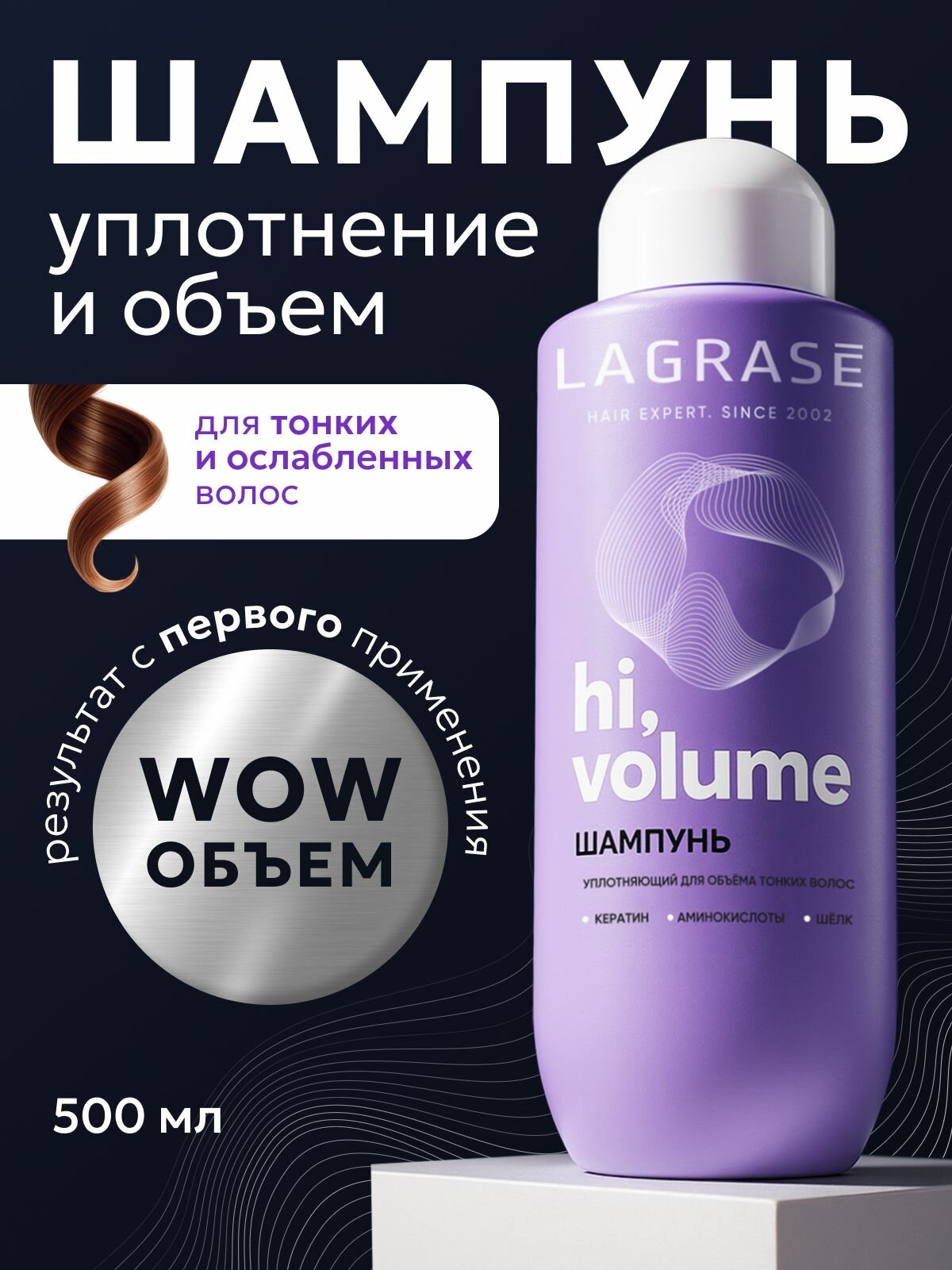Шампунь для волос женский LAGRASE Hi, volume уплотняющее средство для объема тонких волос, 500 мл