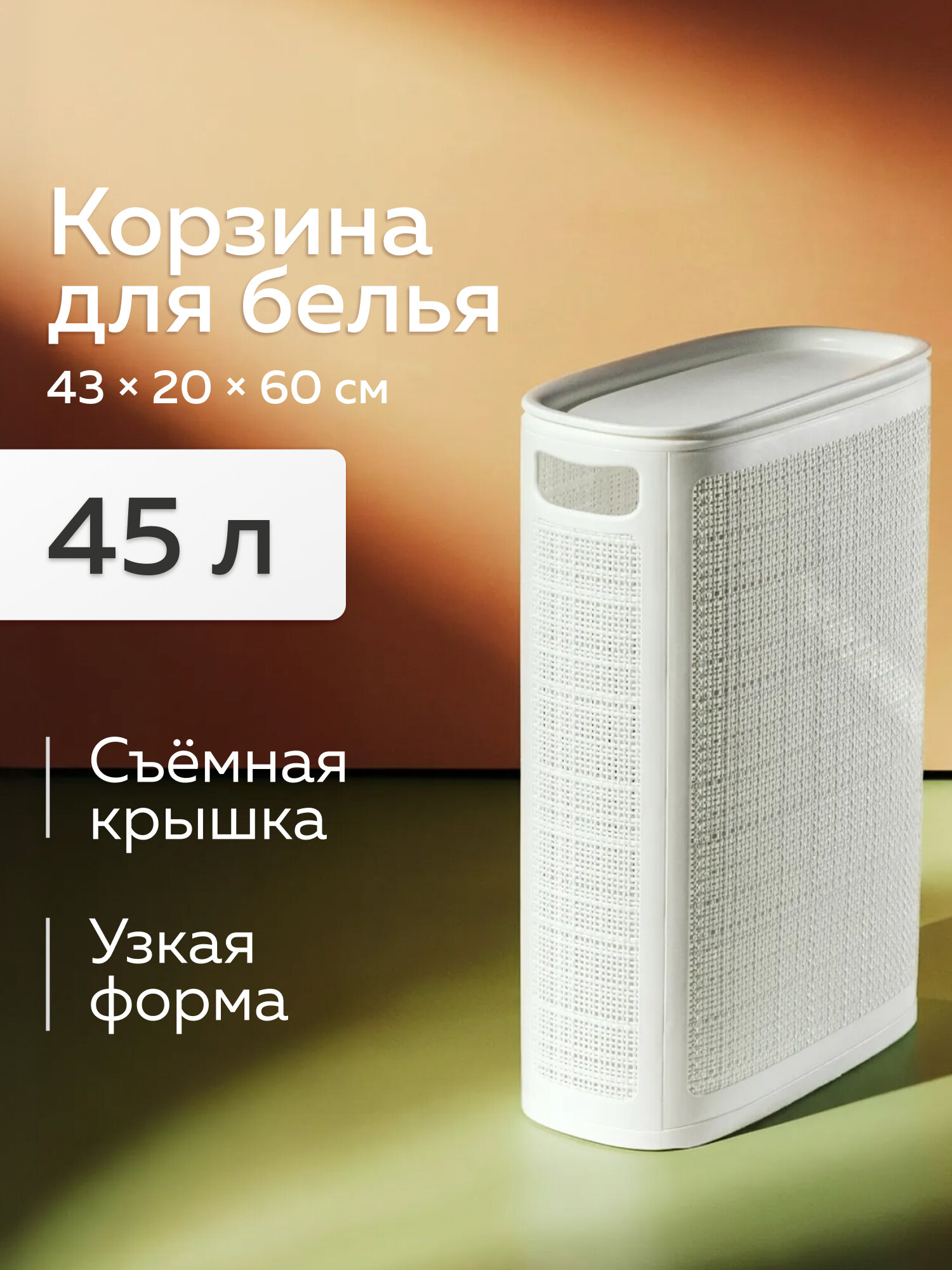 Корзина для белья «Лён», Альт-Пласт, 45л, белый, сборная, пластик
