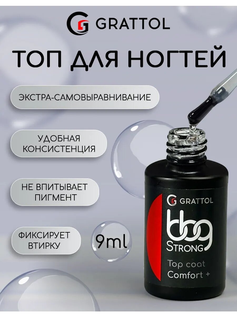 Топ для ногтей Grattol Comfort+ 9 мл