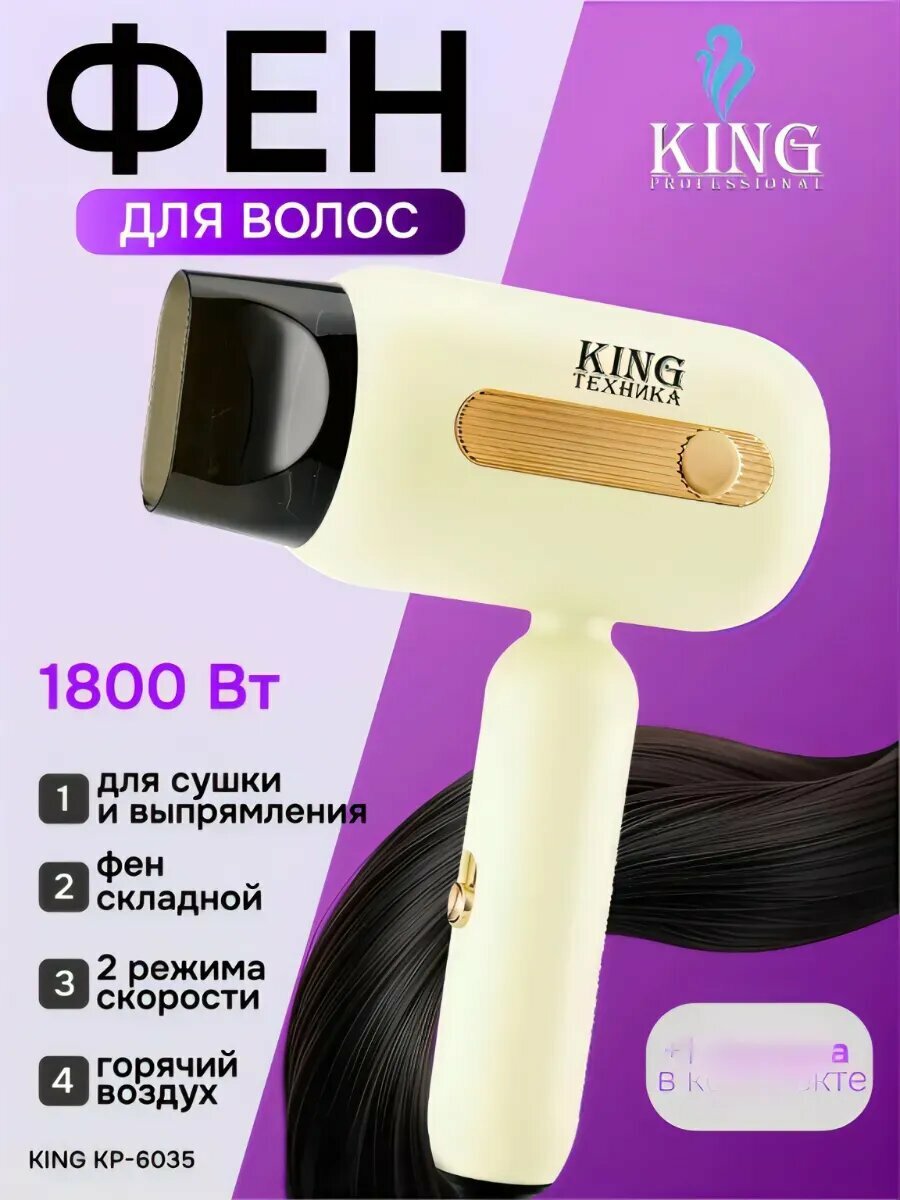 Фен KING KP-6035 для путешествий: складывается, мощность 1800 Вт, две скорости воздуха.