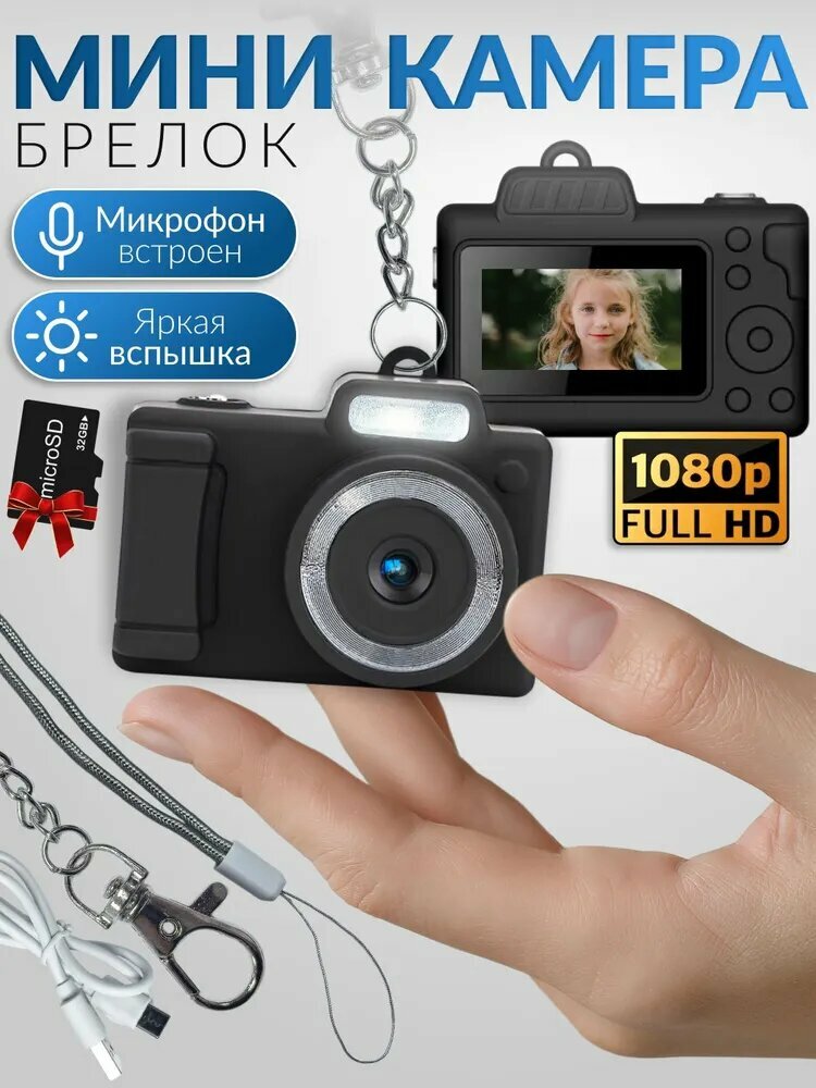 Цифровой фотоаппарат Мини брелок камера С картой памяти 32 ГБ, серебристый, черный