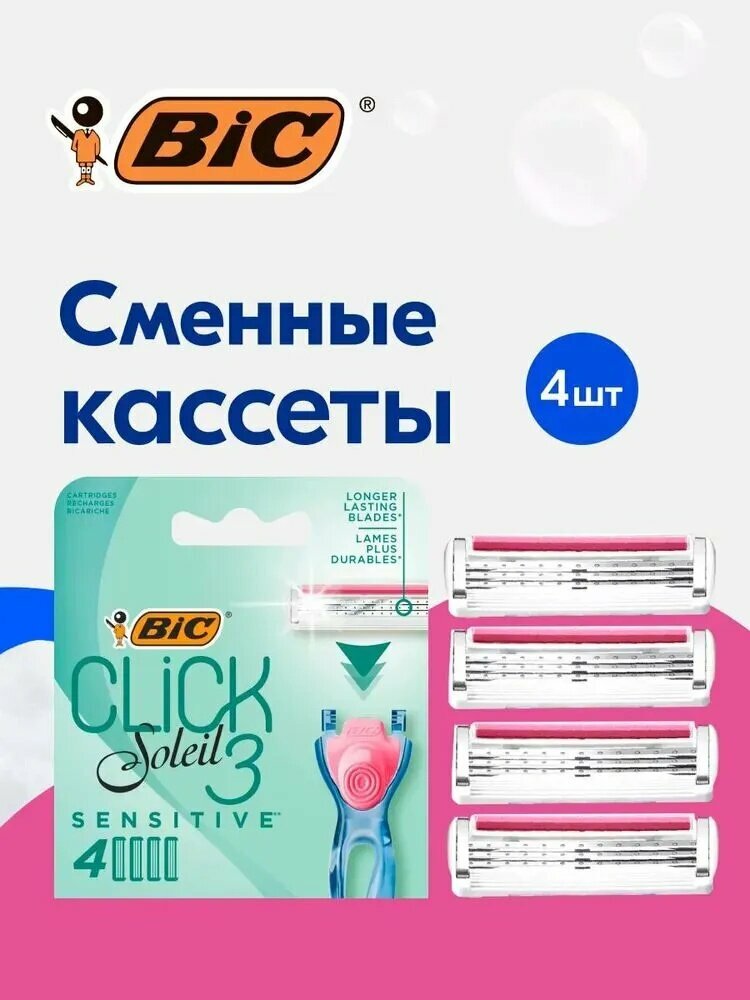 Сменные кассеты BIC Click 3 Soleil Sensitive для женской многоразовой бритвы, 3 подвижных лезвия и увлажняющая полоска, 4 штуки в упаковке